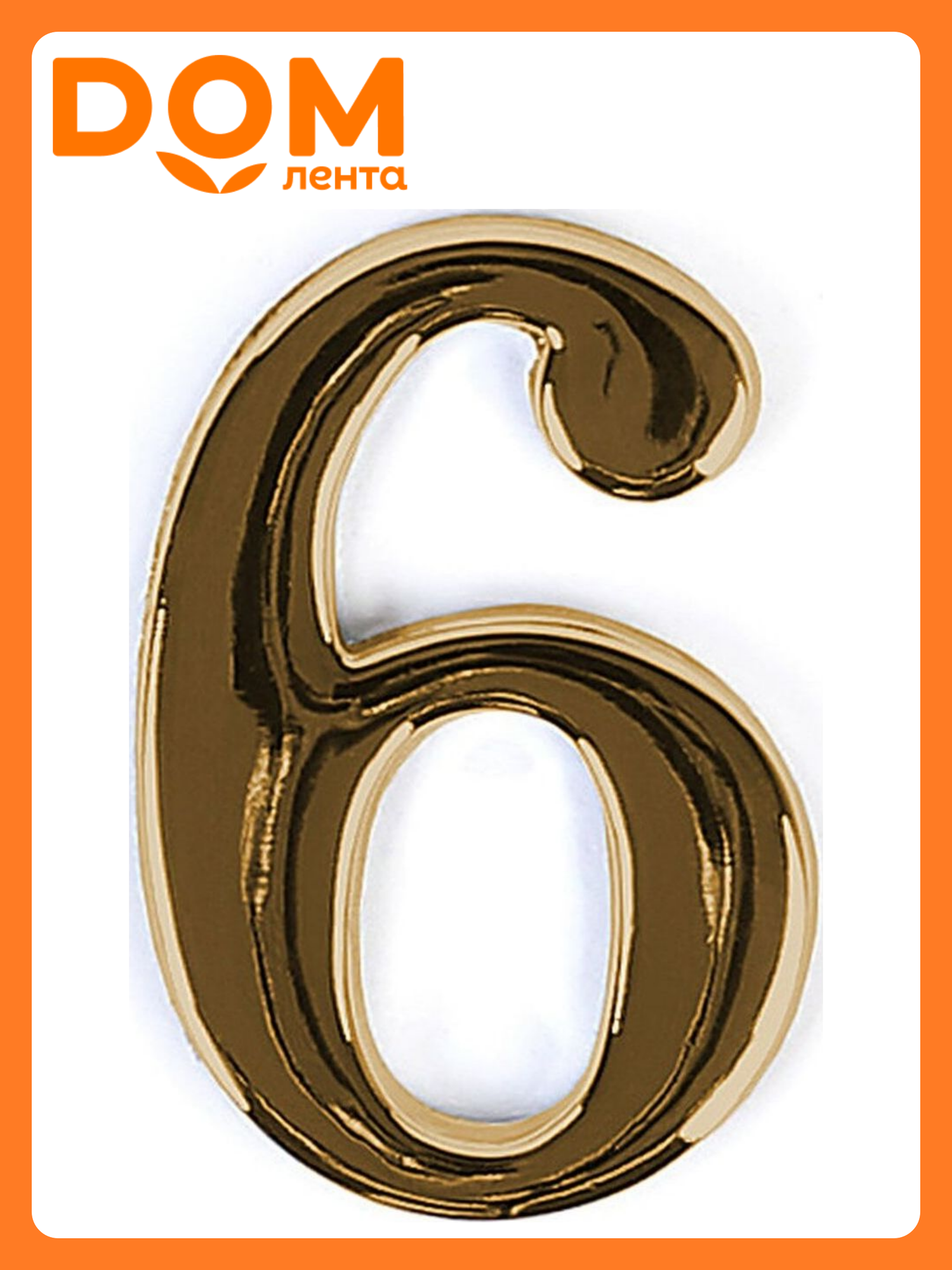 Цифра Larvij "6", самоклеящаяся, 45x30 мм, цинковый сплав, золотистая