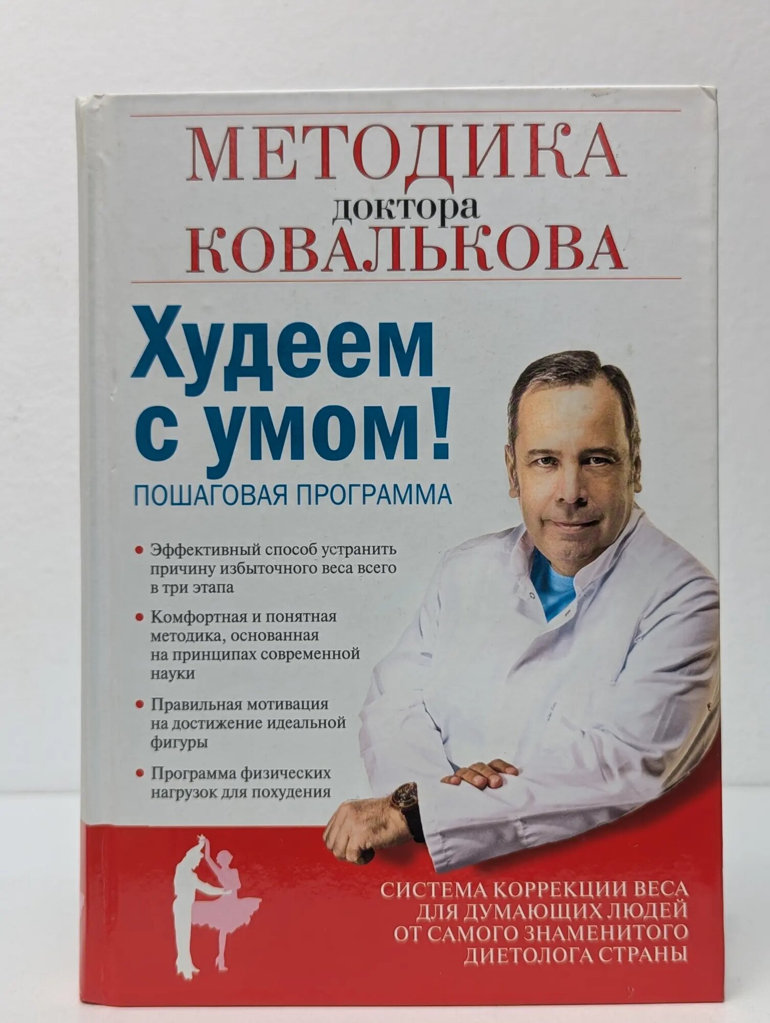 Худеем с умом! Методика доктора Ковалькова Ковальков Алексей Владимирович 2016