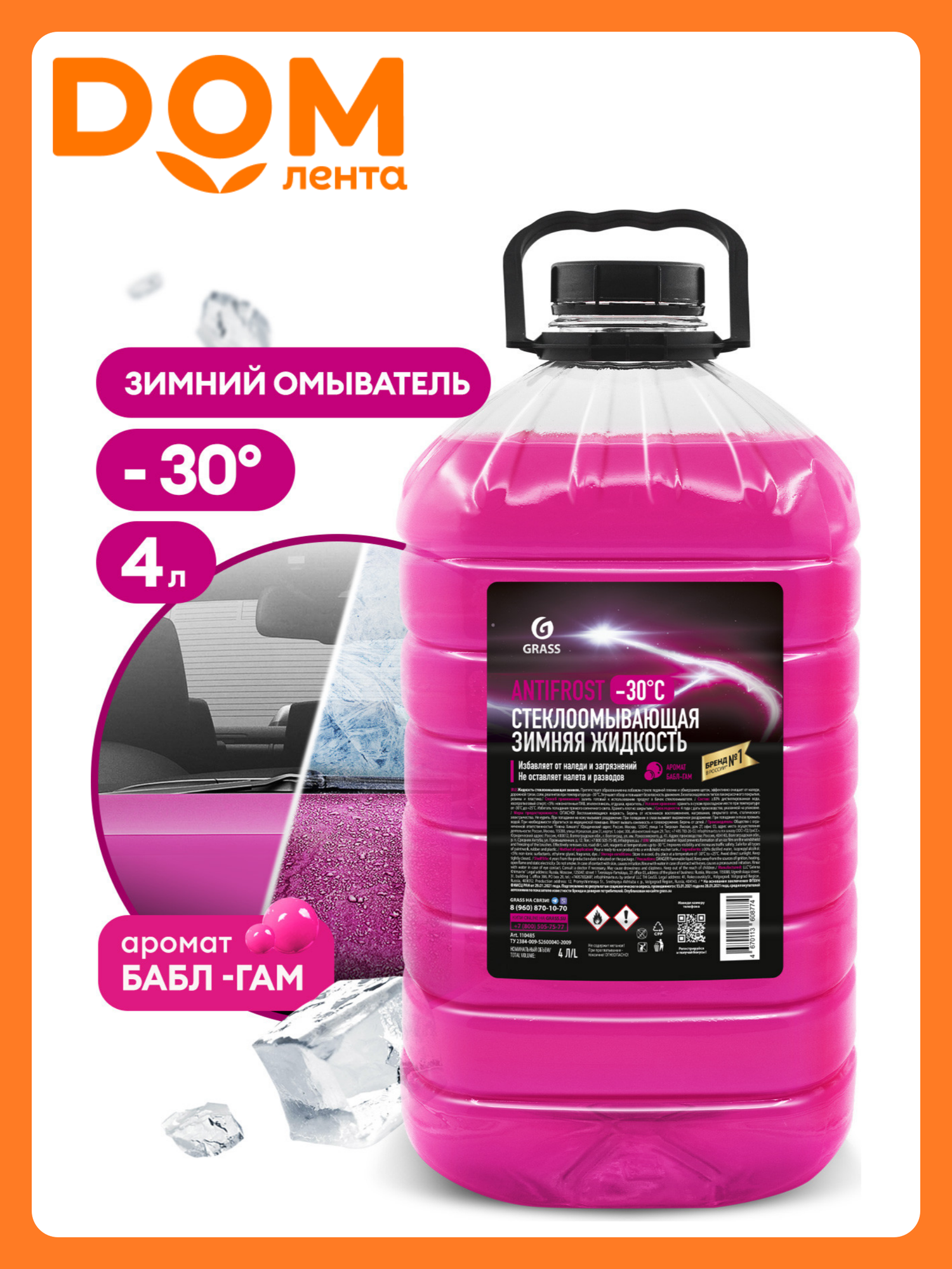 Жидкость стеклоомывающая Grass AntiFrost 4 л