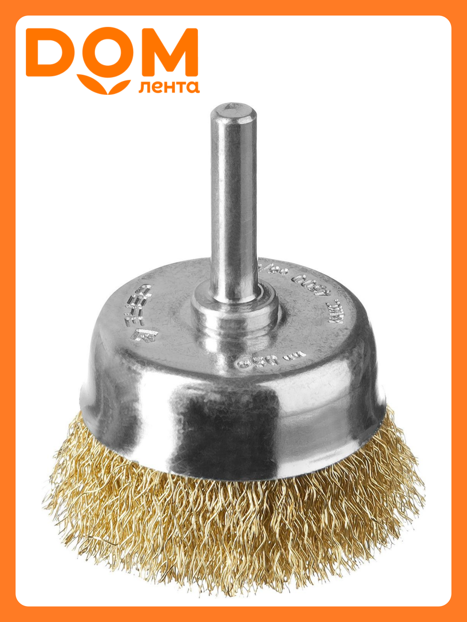Щётка для дрели ЗУБР чашеобразная латунная 50 мм