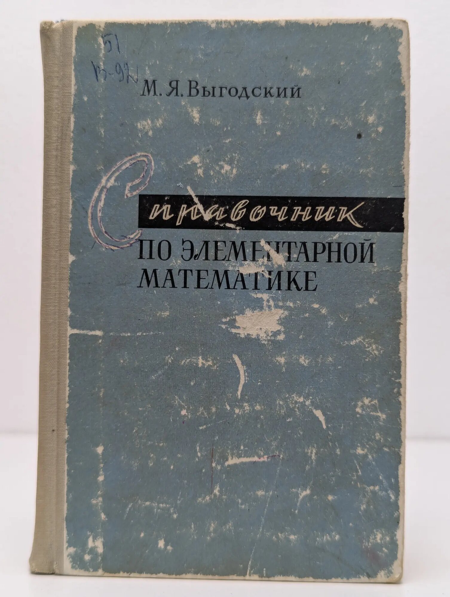 Справочник по элементарной математике Выгодский Марк Яковлевич 1971