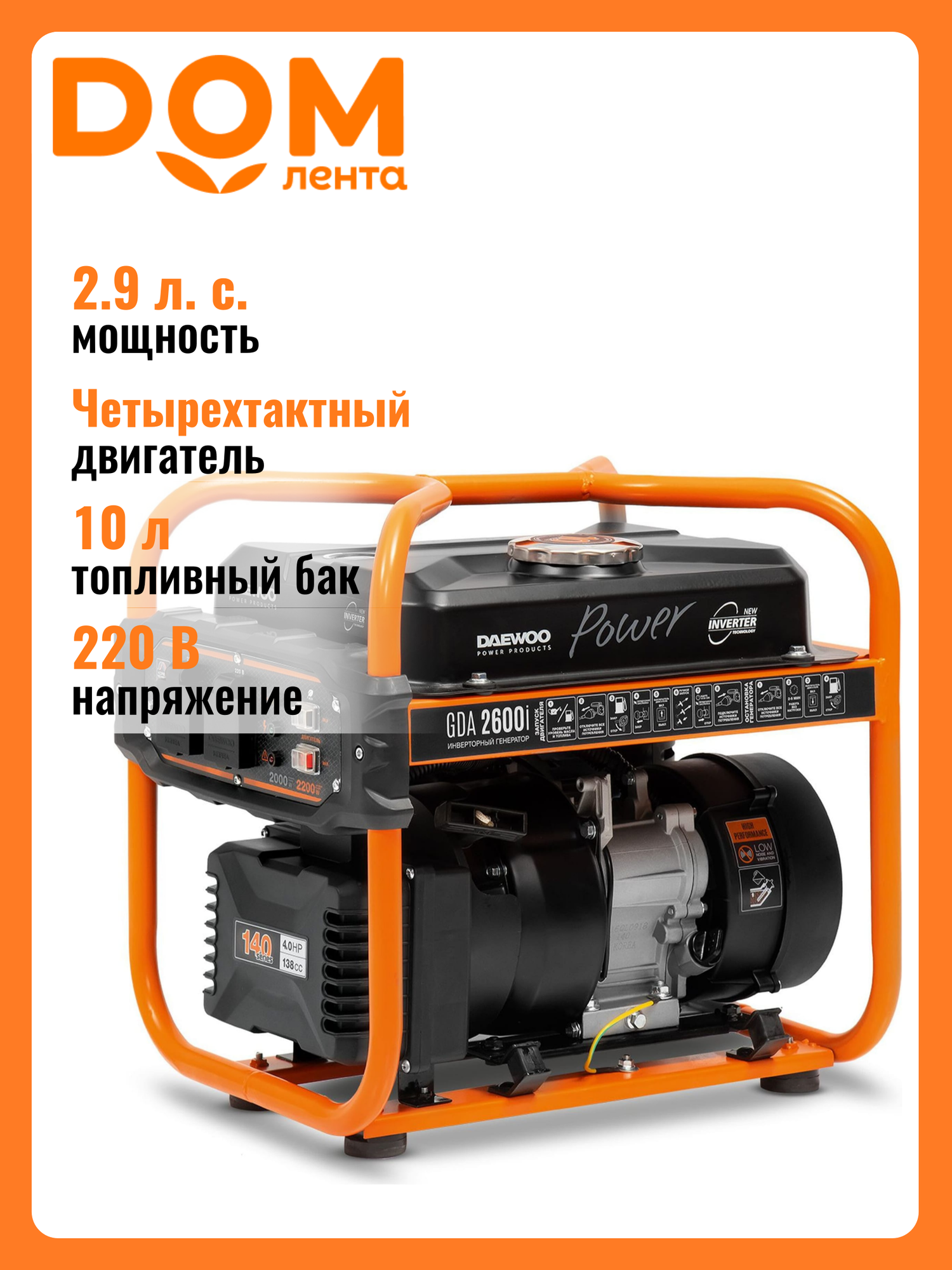 Бензиновый генератор DAEWOO GDA 2600I 220B 2,2 кВт 10 л