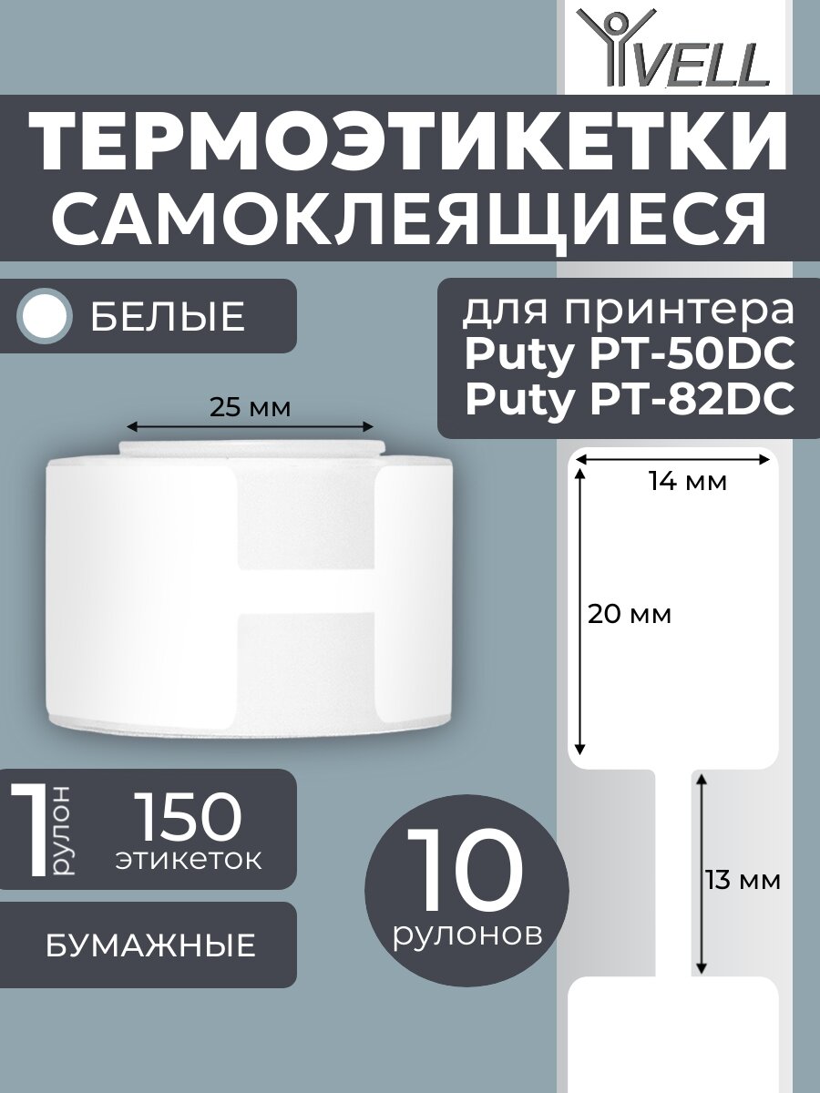 Набор Этикетки Vell для Puty PT-50DC/PT-82DC (14 мм х 20 мм х 13 мм, белые) 150 шт х 10 уп