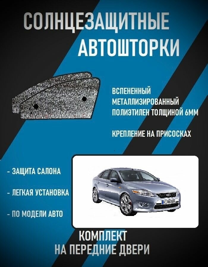 Автошторки на Ford Mondeo 4 (2007-2010) лифтбек