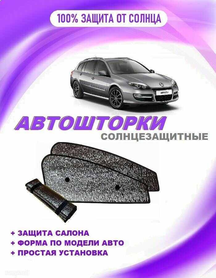 Автошторки на Renault Laguna 3 restyle (2011-2015) ун-ал