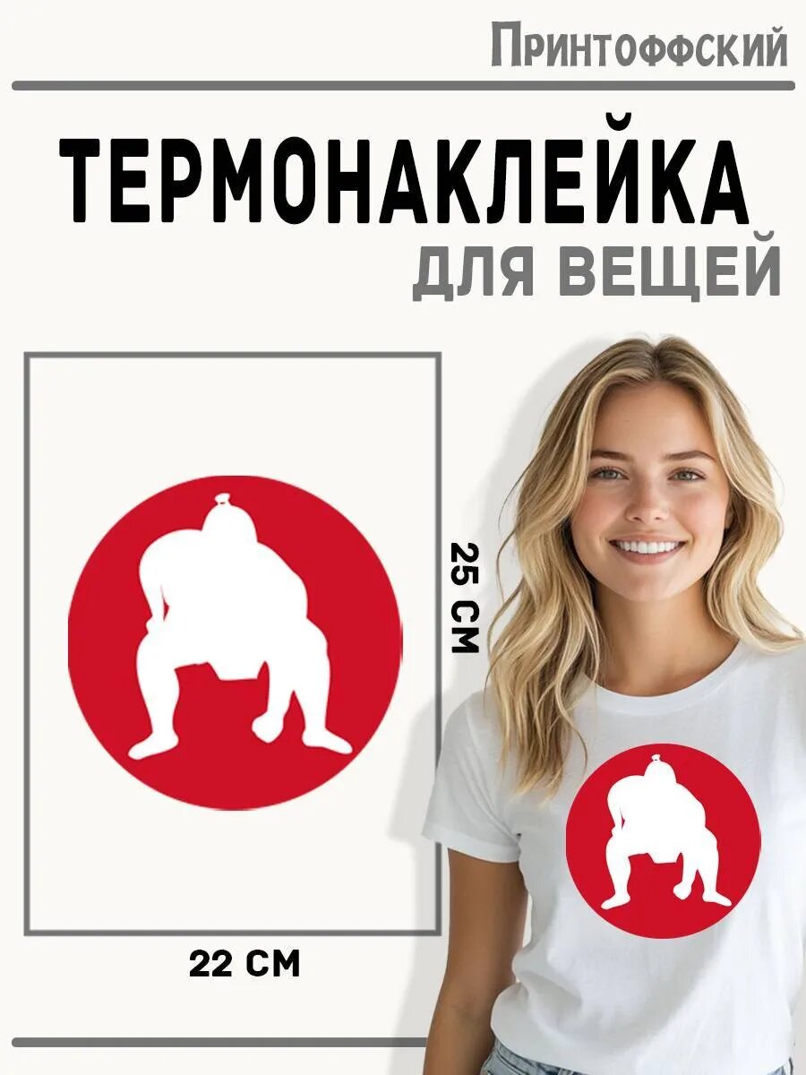 Термонаклейка для одежды и аксессуаров DTF-печать сумо — фото 1