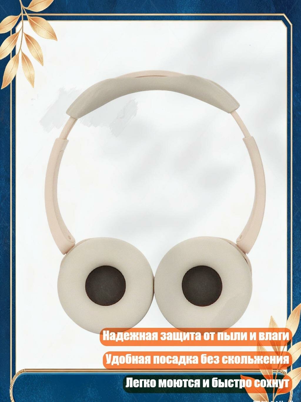 Чехлы для амбушюр на наушники WH-CH510, Бежевый