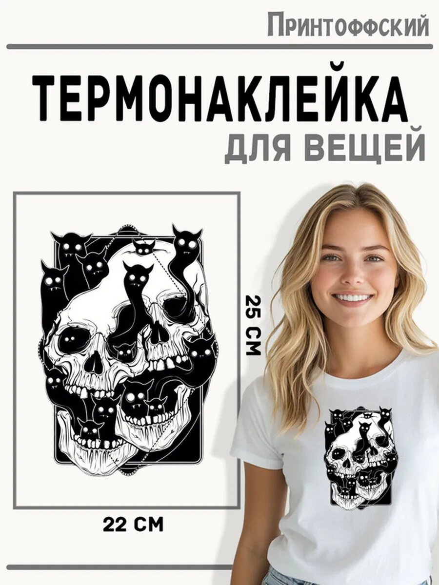 Термонаклейка для одежды и аксессуаров DTF-печать Черепа — фото 1