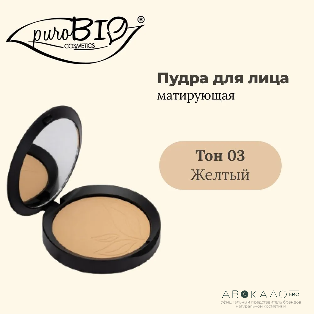 Пудра "Желтый" Тон 03 PuroBio