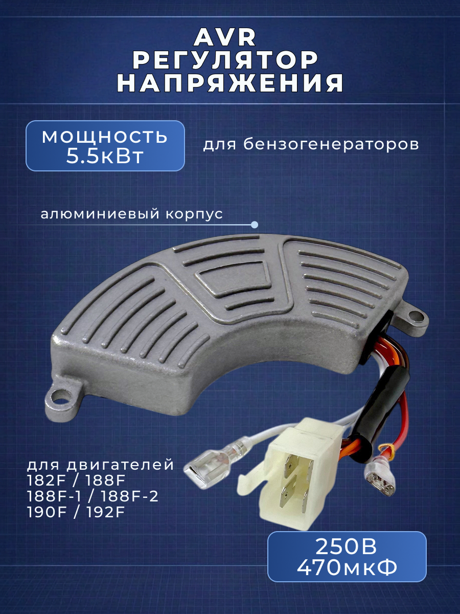 Регулятор напряжения AVR 250V, 470uF, 5.5 кВт для бензогенераторов мощностью