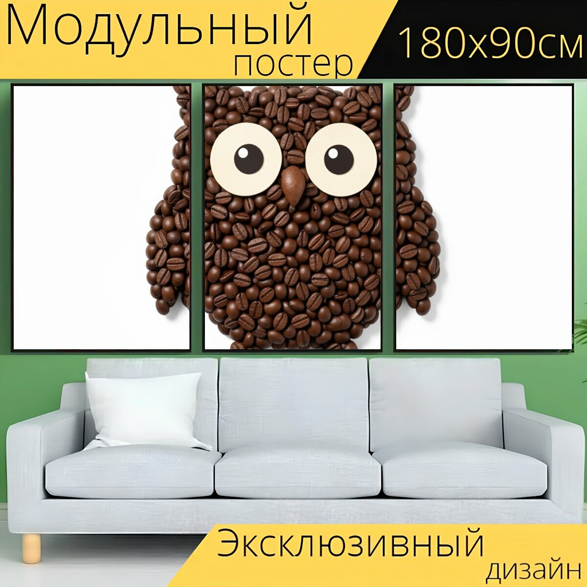 Модульный постер "Сова из кофейных зерен. Оригинальная декоративная сова из натуральных коричневых кофейных зерен с крупными светлыми." 180 x 90 см. для интерьера на стену в тубусе