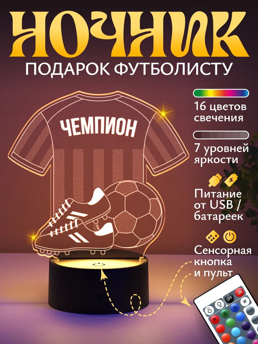 Ночник подарок Футбольная форма
