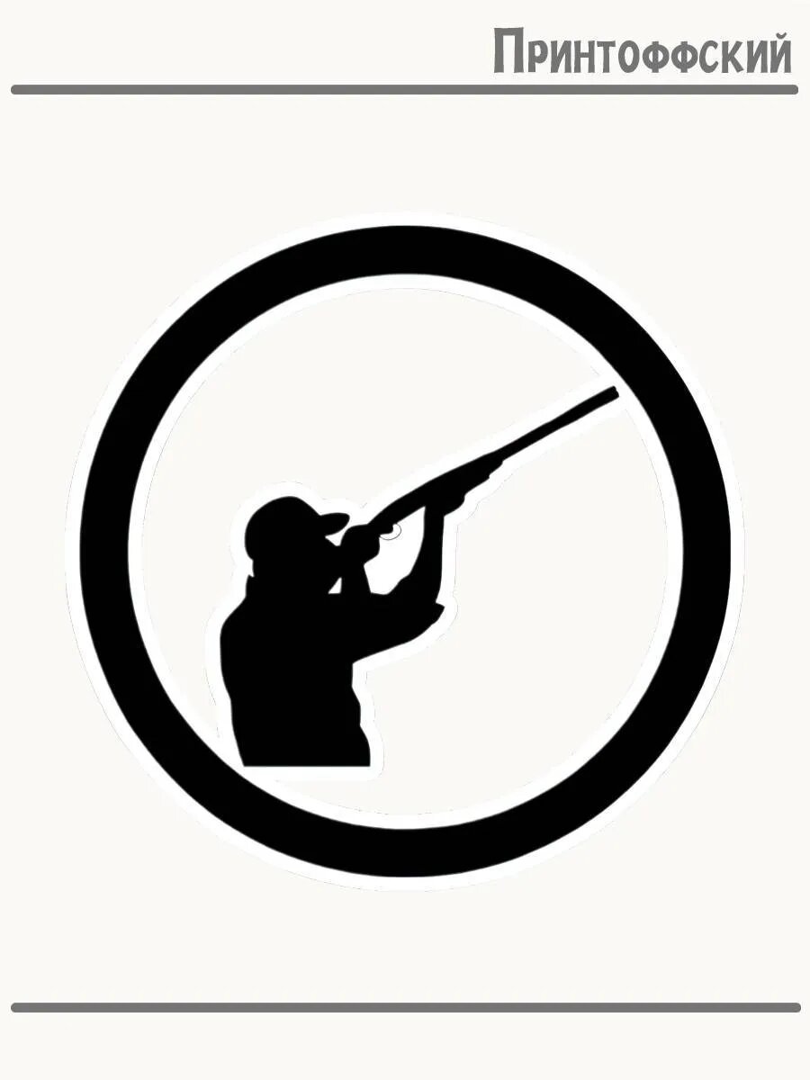 Термонаклейка для одежды и аксессуаров DTF-печать ивная Стрельба