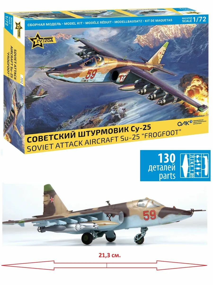 Сборная модель Звезда "Советский штурмовик Су-25" 7312, 1:72, ABS-пластик, голубой/серый