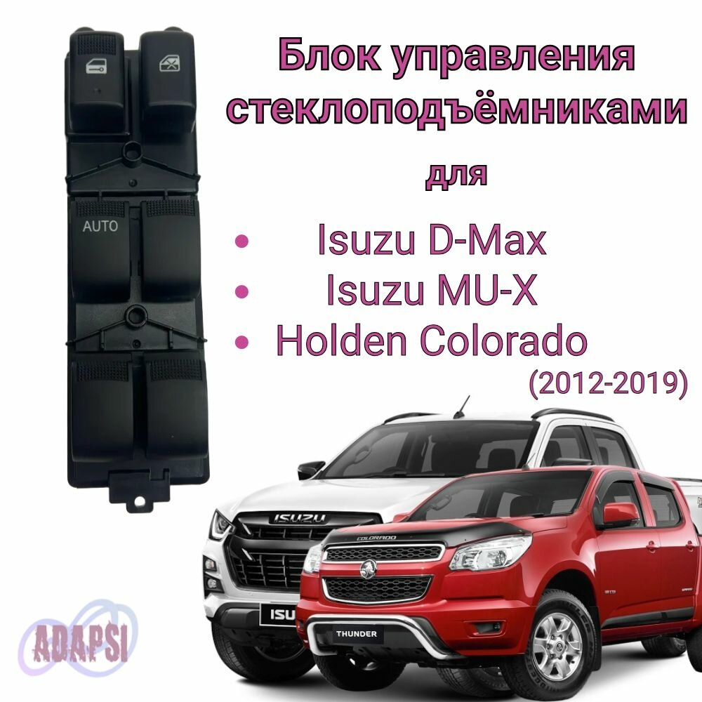 Блок управления стеклоподъёмниками Isuzu D-Max, Holden Colorado 89741-74690