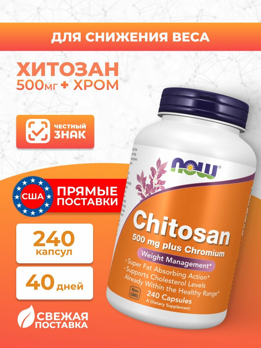 NOW Хитозан Плюс Chitosan Plus 500 мг 240 капсул (по 631 мг)