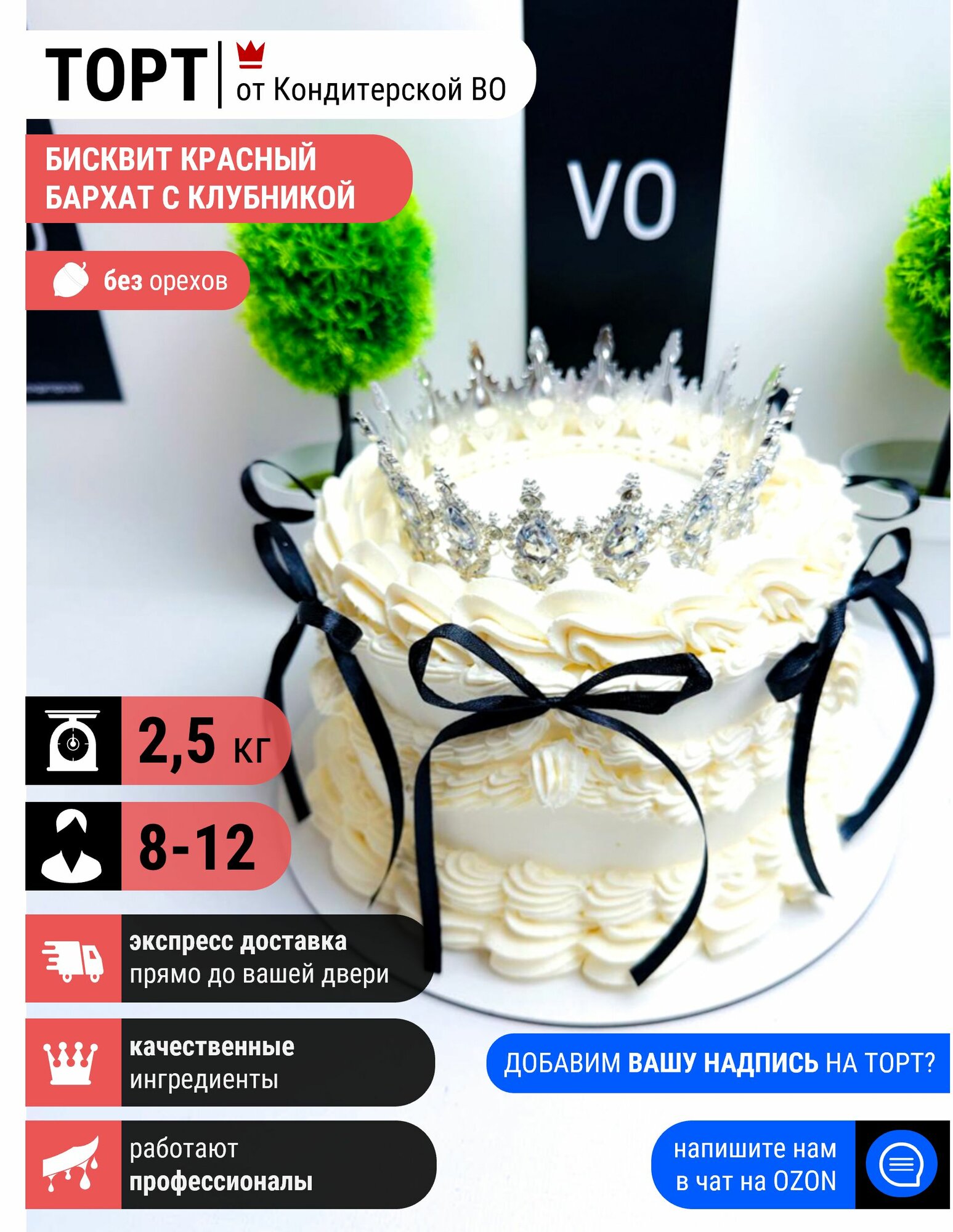 Торт с короной, блестками и бантами на день рождение "Восторг", 2,5 кг с начинкой красный бархат с клубникой (бисквит с 15% какао и клубничной начинкой) в подарочной коробке, перевязан лентой