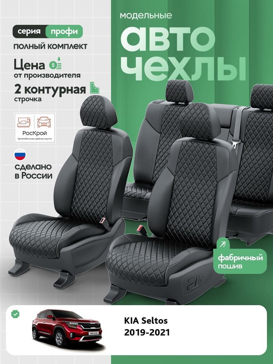 Чехлы на Киа Селтос