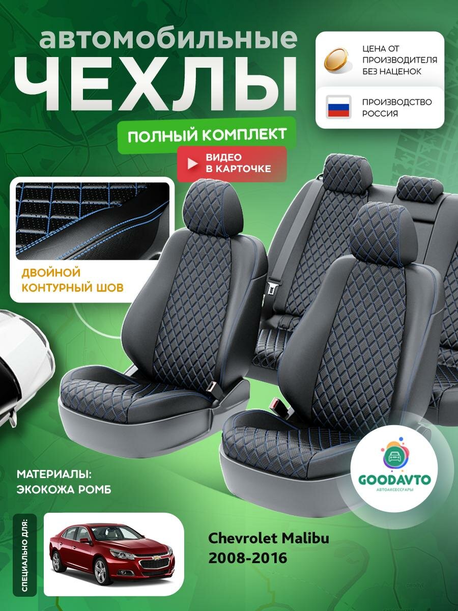 Чехлы на Шевроле Малибу