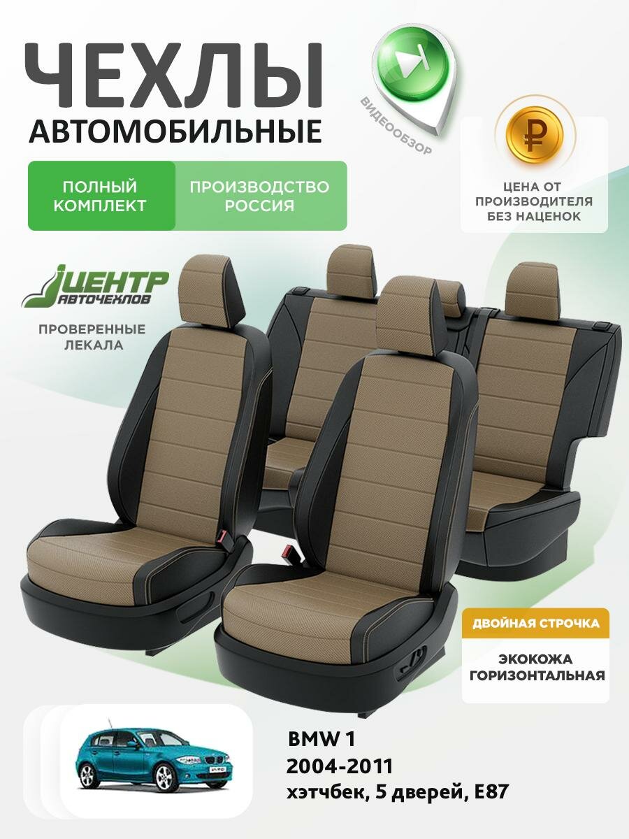 Чехлы на БМВ 1 Е87