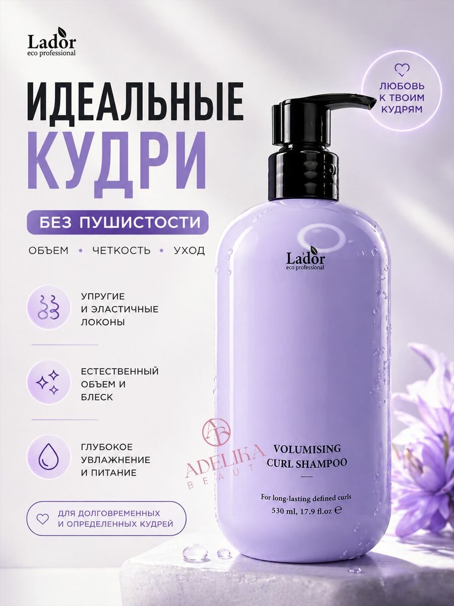 Lador Шампунь бессульфатный против выпадения, для объема и локонов Volumising Curl Shampoo, 530 мл