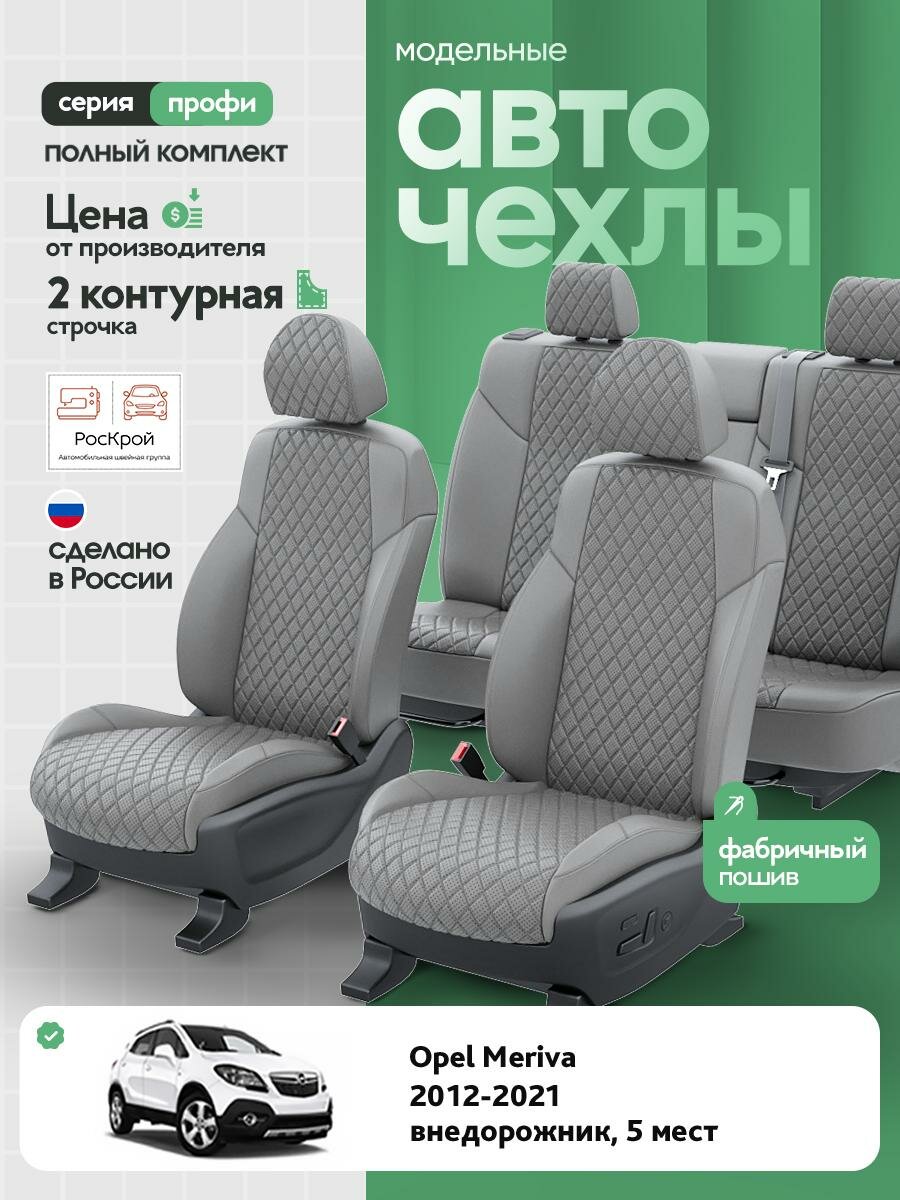 Чехлы на Опель Мокка