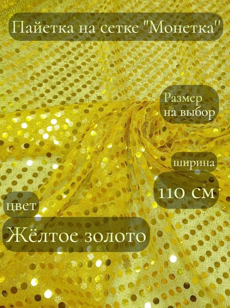 Пайетка на сетке "Монетка'