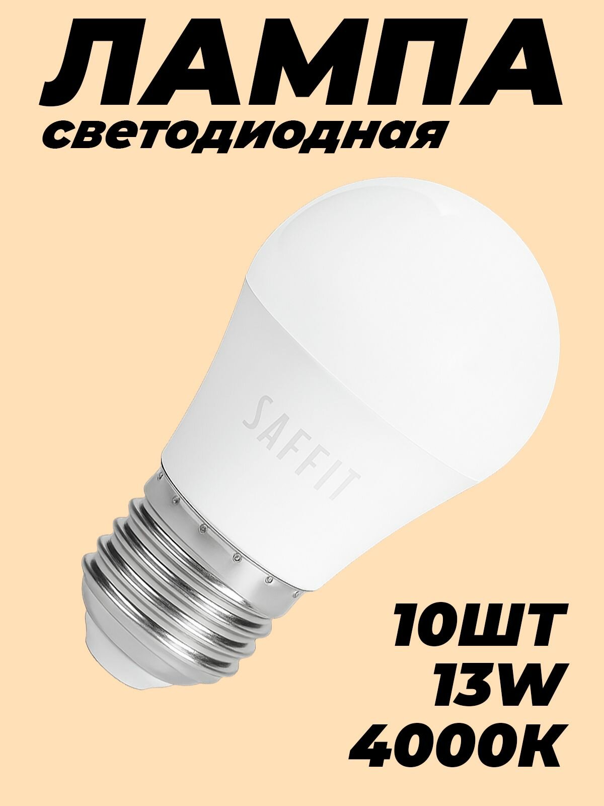 Лампа светодиодная Е27 13 Вт 4000K белый свет 10 шт Saffit SBG4513 55161