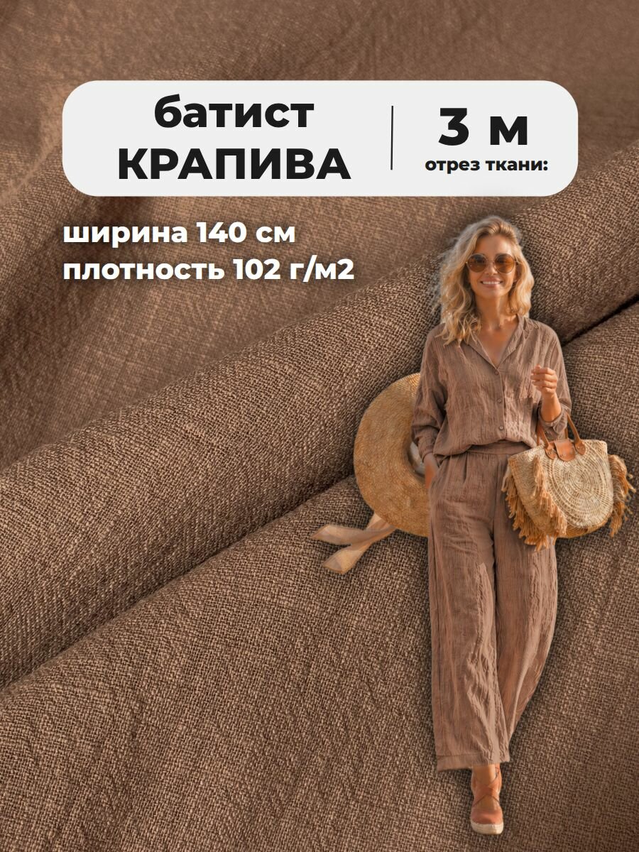 Ткань для шитья хлопок "Крапива", ширина 140 см, пл. 102 гр/м2, цв.5 коричневый, отрез 3 метра