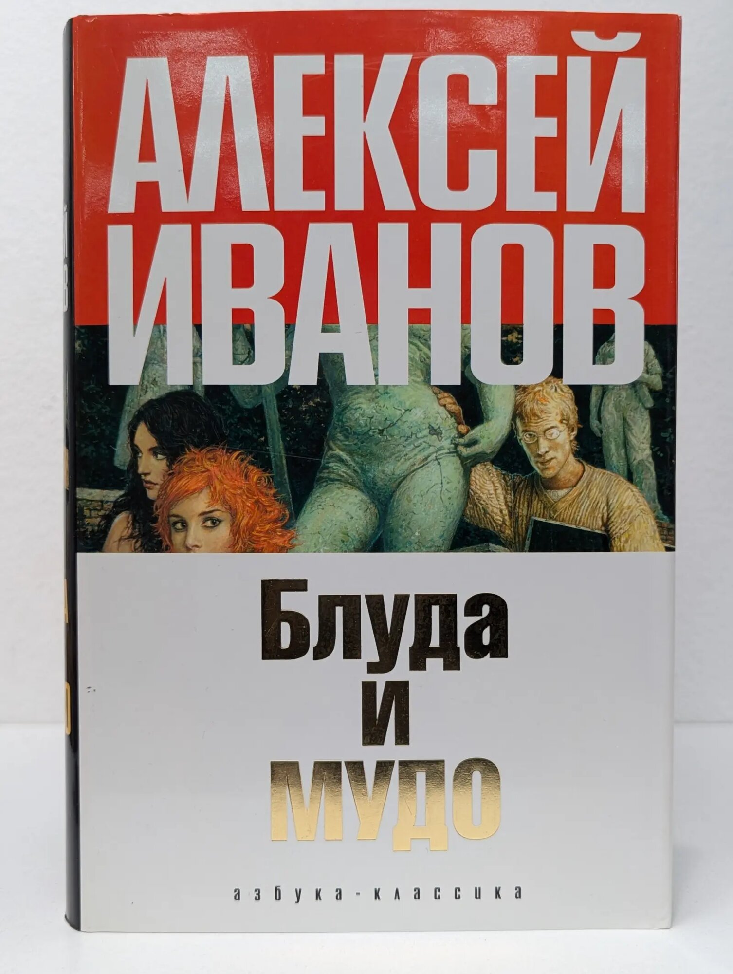 Блуда и мудо Иванов Алексей Викторович 2007