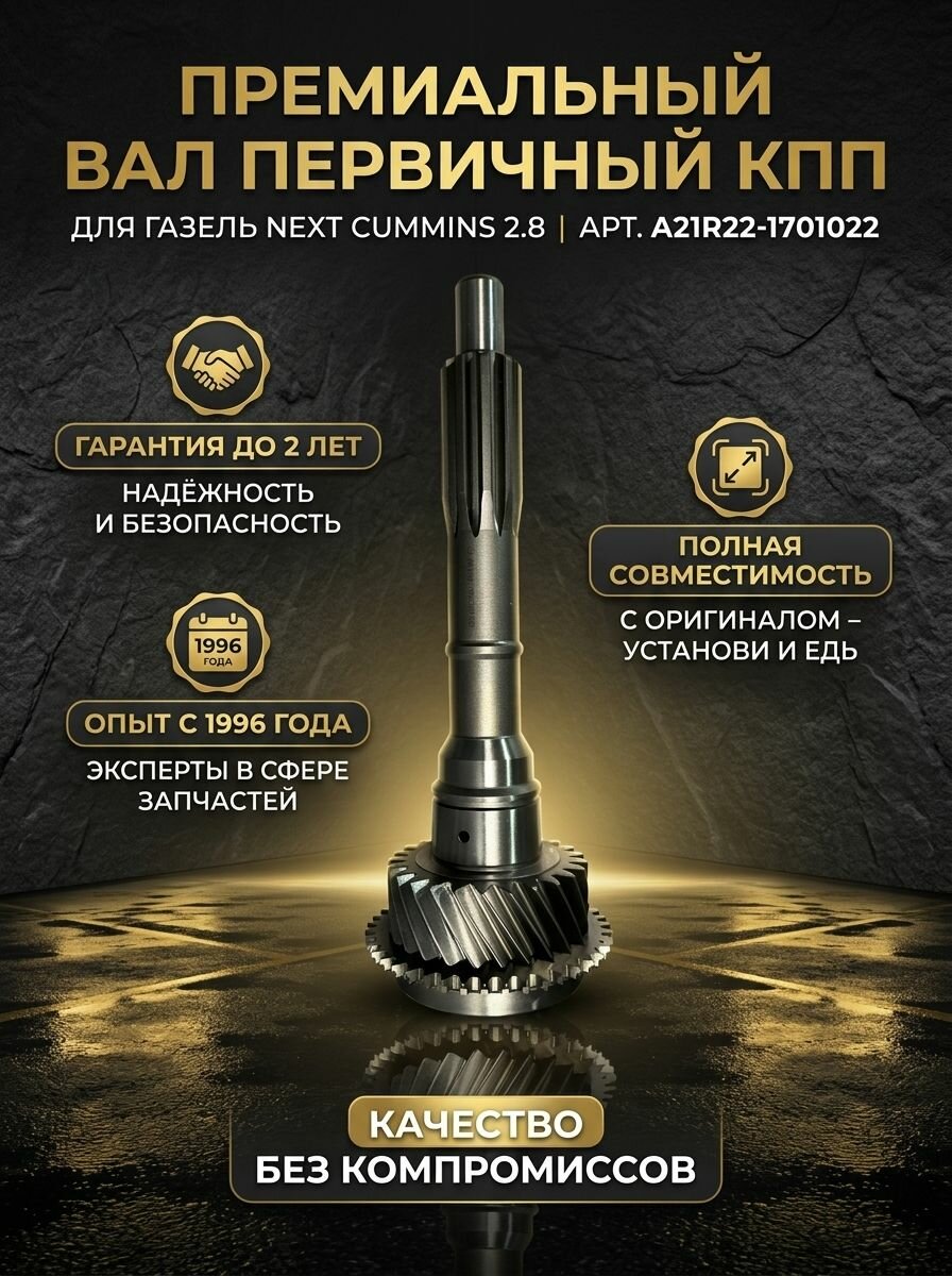 Вал первичный КПП ГАЗель NEXT Cummins 2.8 330 НМ