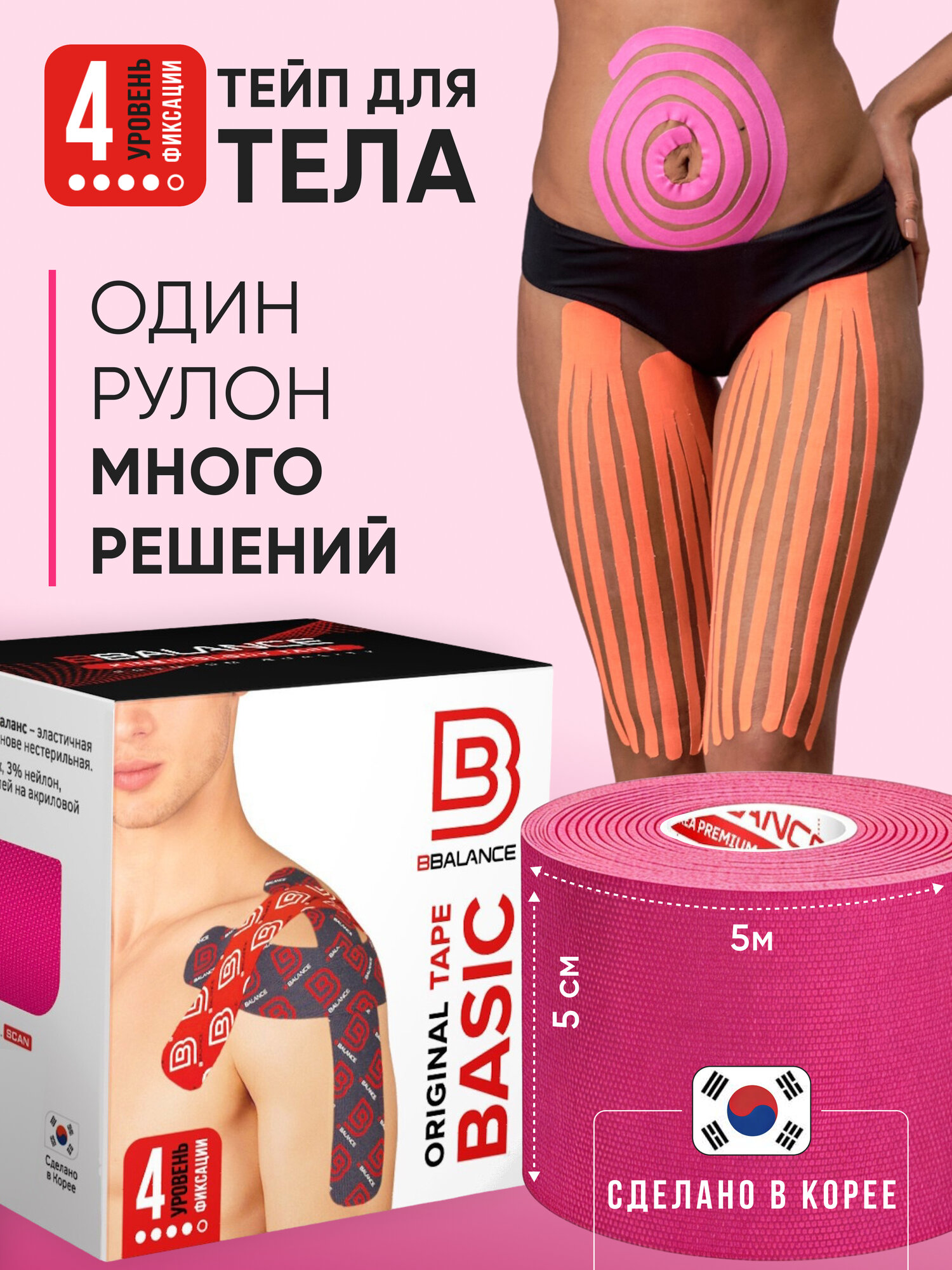 BBalance BASIC, кинезио тейп для тела. Уровень фиксации 4. Размер 5см*5м, цвет розовый