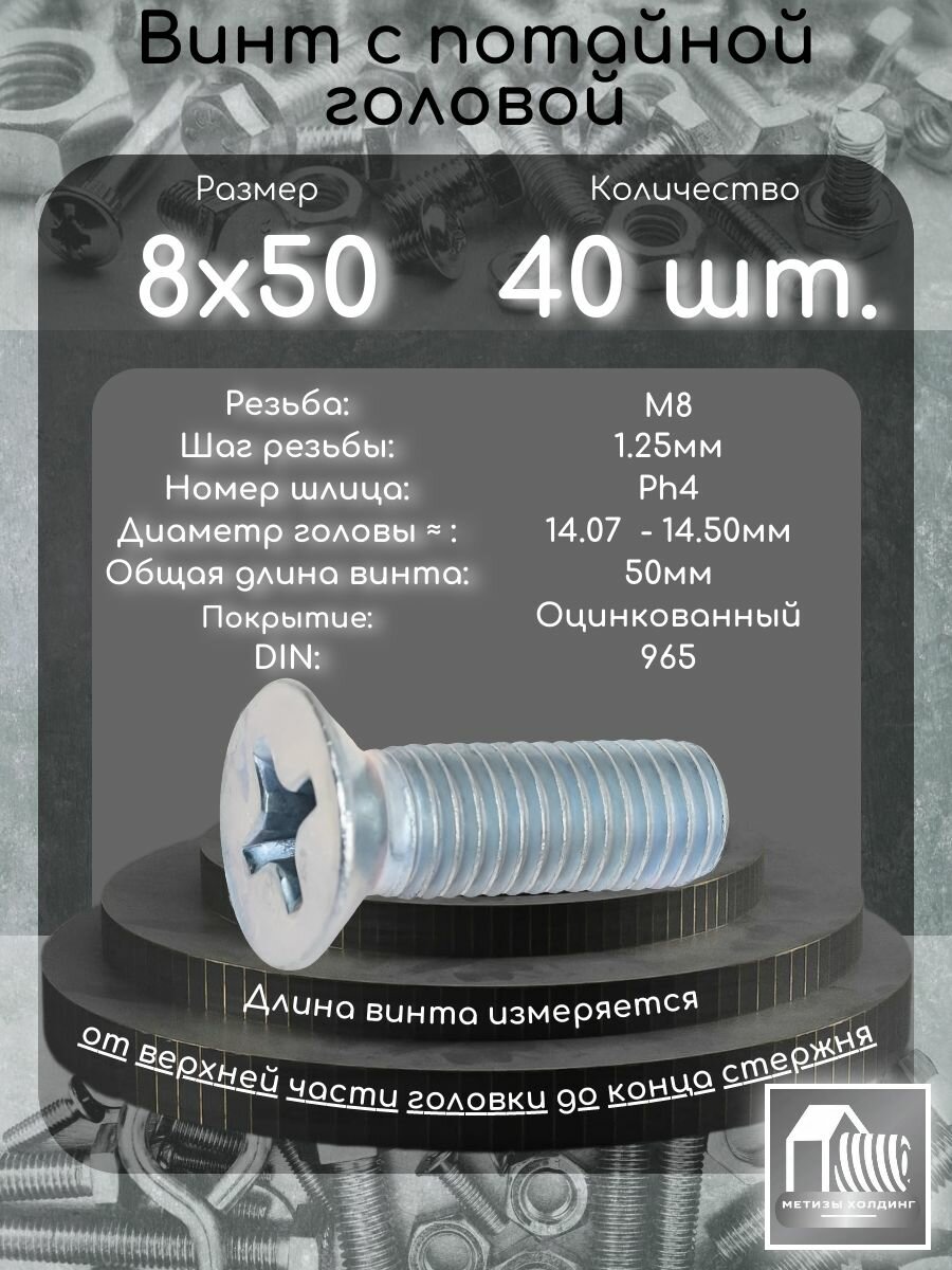 Винт М8х50 DIN965 с потайной головой под крест, оцинкованный, комплект из 40 штук