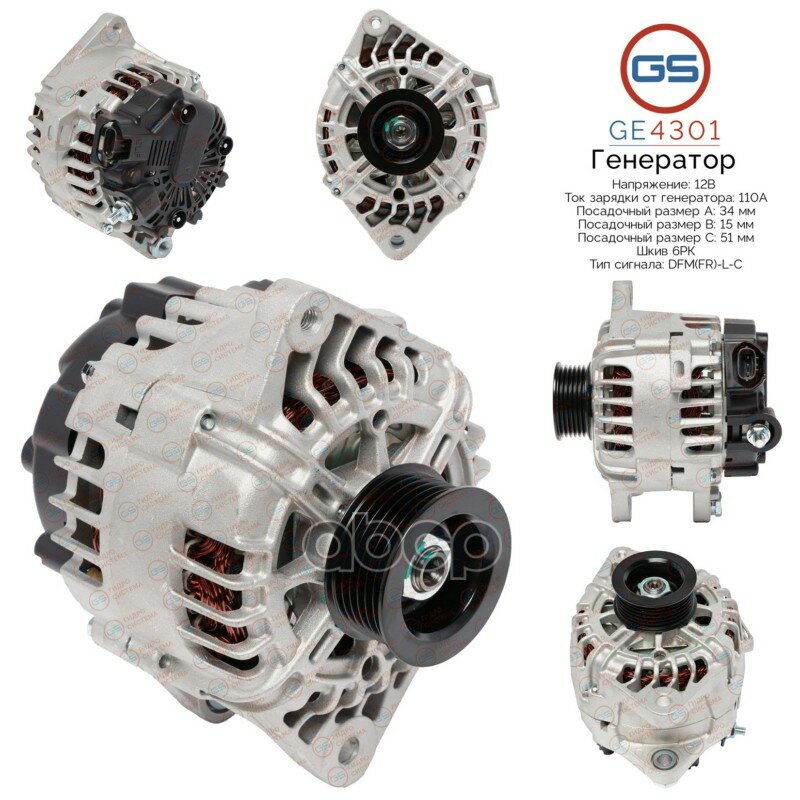 Генератор 12В, 110А, 6РК - Hyundai, Kia GS арт. GE4301