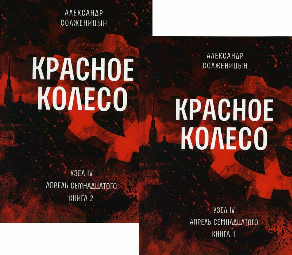 Красное колесо: Повествованье в отмеренных сроках. Т. 9,10 - Узел IV: Апрель Семнадцатого (комплект