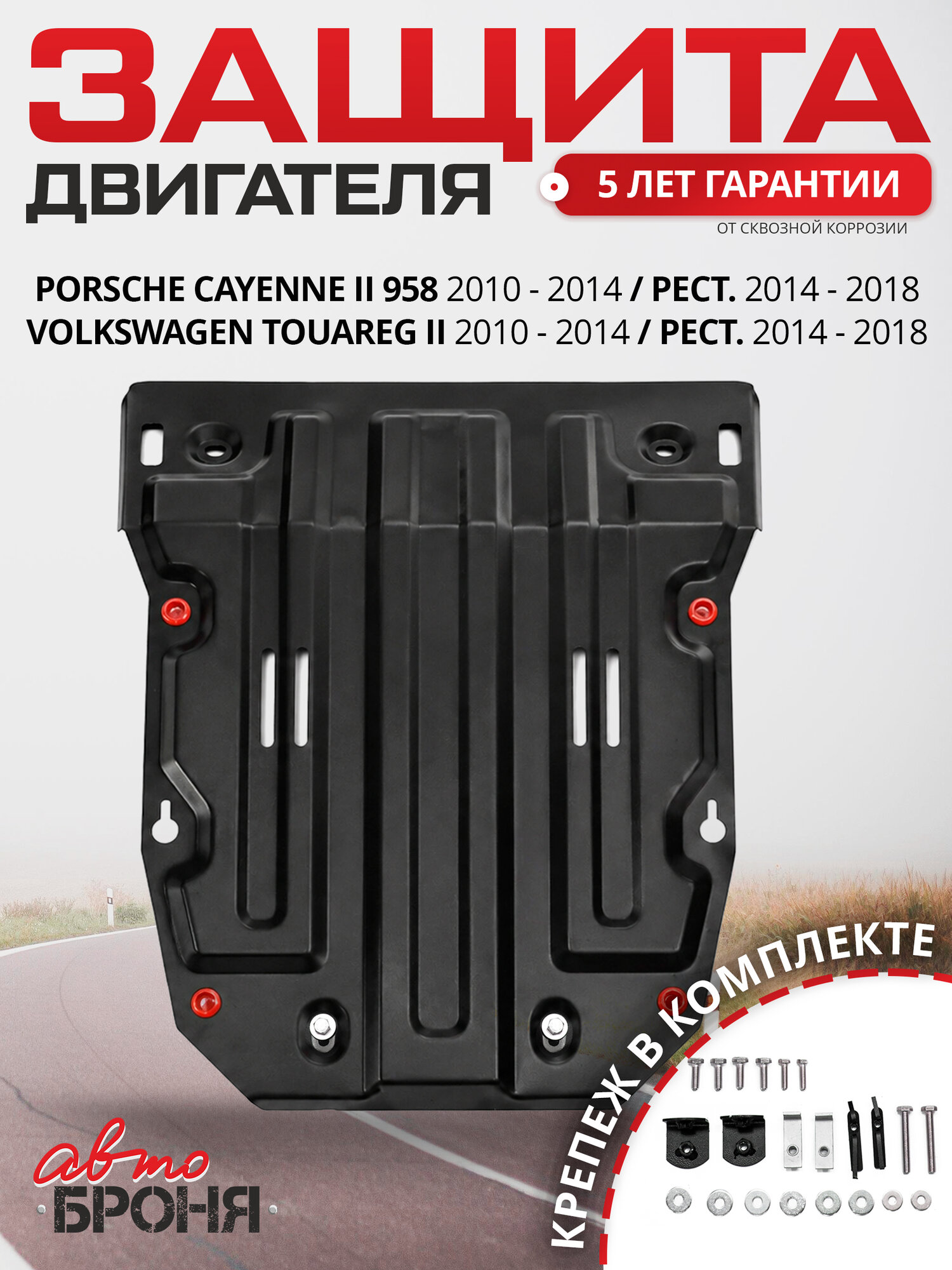 Защита картера АвтоБроня для Porsche Cayenne 958 10-18/Volkswagen Touareg II 10-18, сталь, с крепежом, 111.05824.2