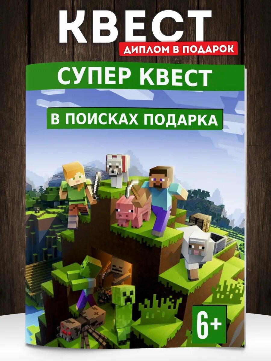 Квест игра "Майнкрафт", головоломка для мальчиков и девочек, от 6 лет