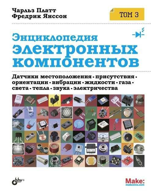 Энциклопедия электронных компонентов. Том 3. Датчики местоположения, присутствия, ориентации, вибрац