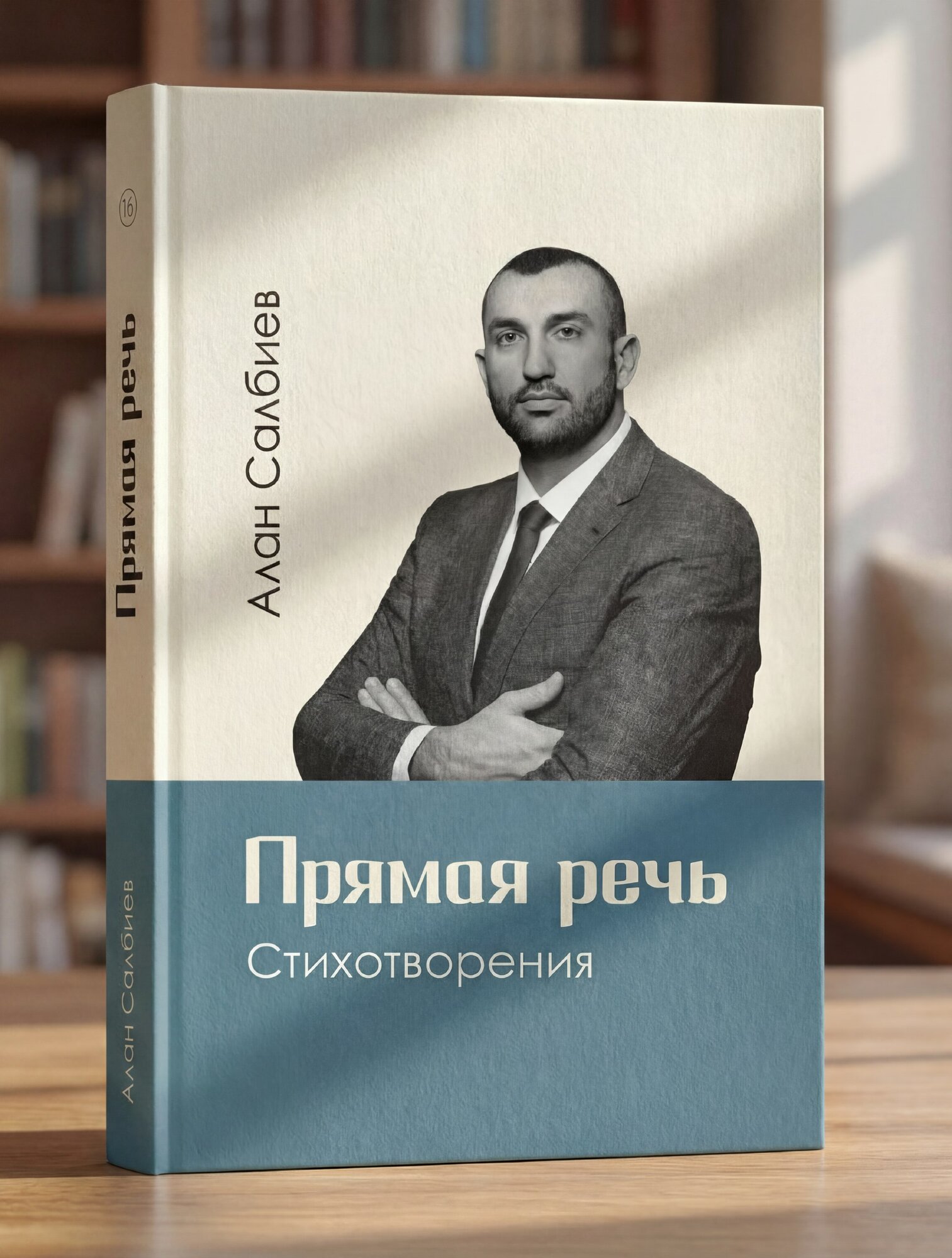 Прямая речь / Алан Салбиев