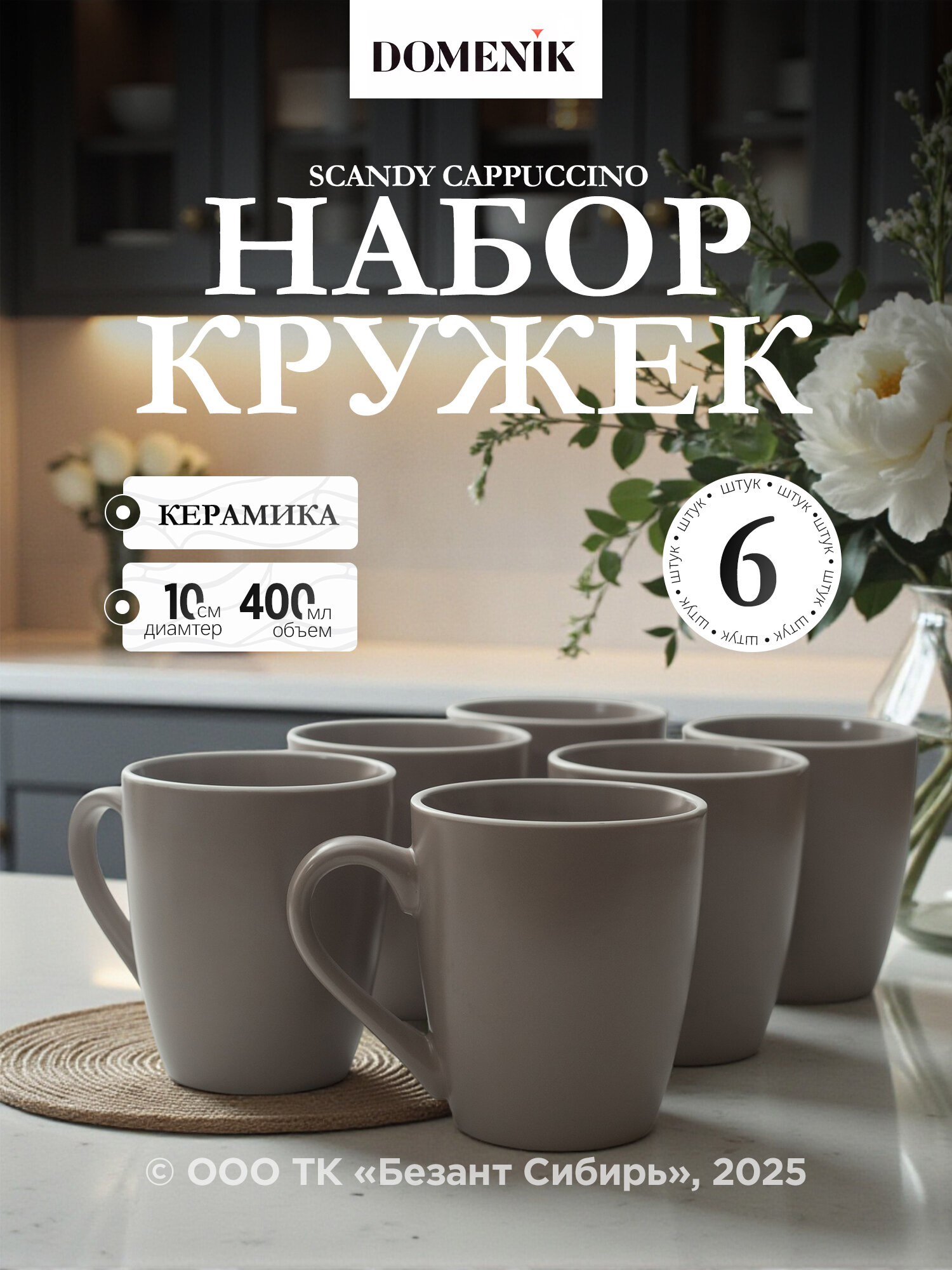 Набор кружек SCANDY CAPPUCCINO 400мл 6шт