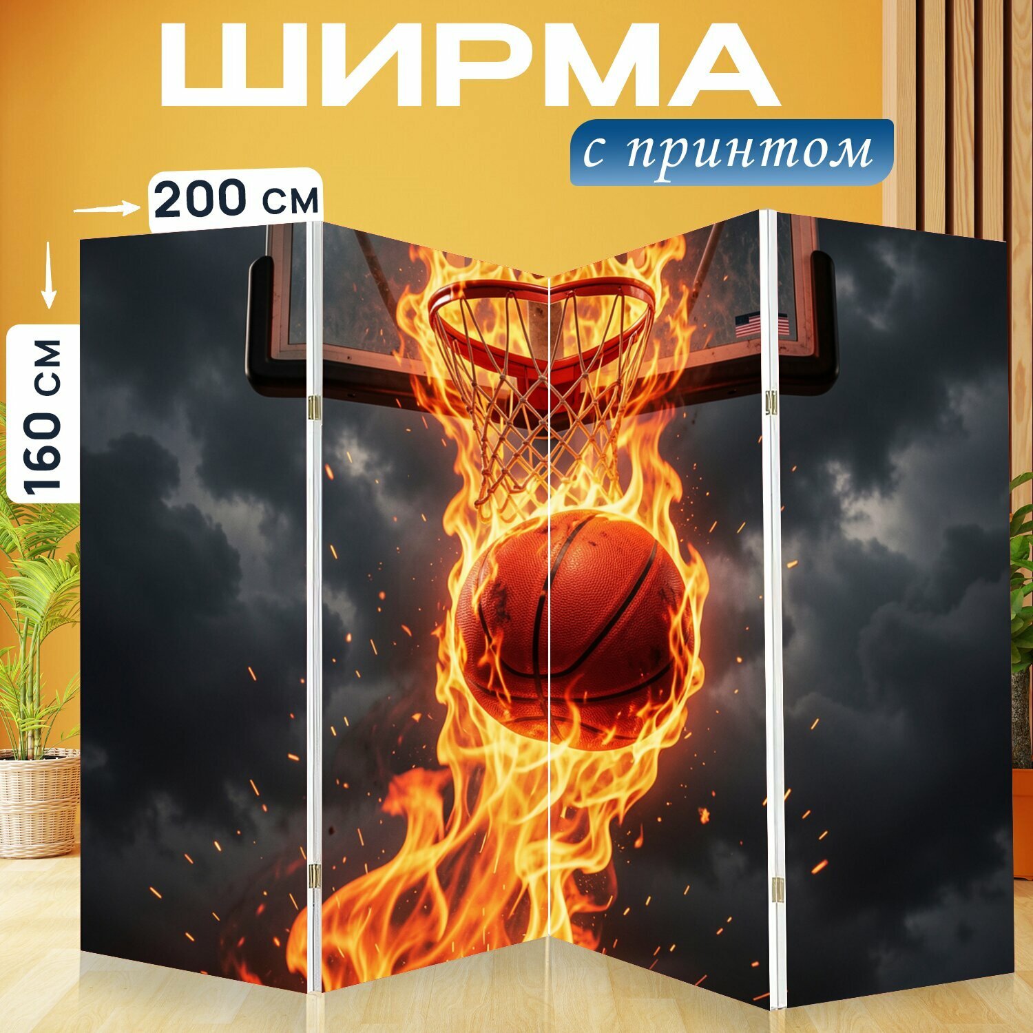 Ширма "Огненный баскетбольный бросок. Пылающий оранжевый мяч летит в сетку на фоне тёмных грозовых облаков." перегородка для зонирования комнаты с принтом 200x160 см. на холсте