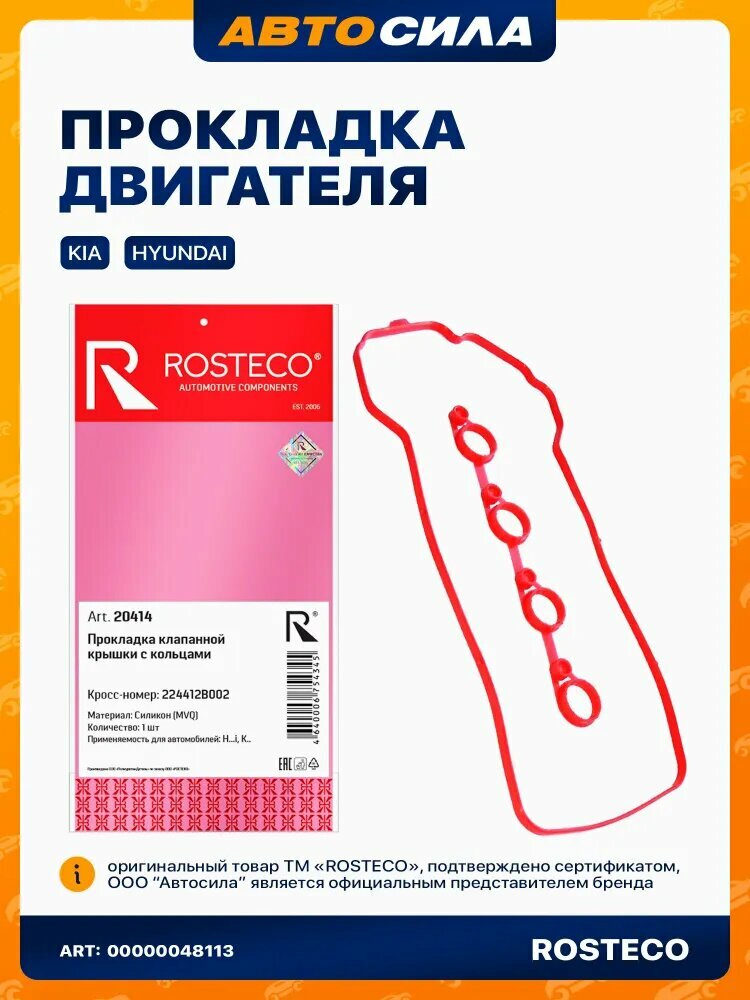 Прокладка клапанной крышки для Хендай, Киа / Hyundai, Kia, силикон