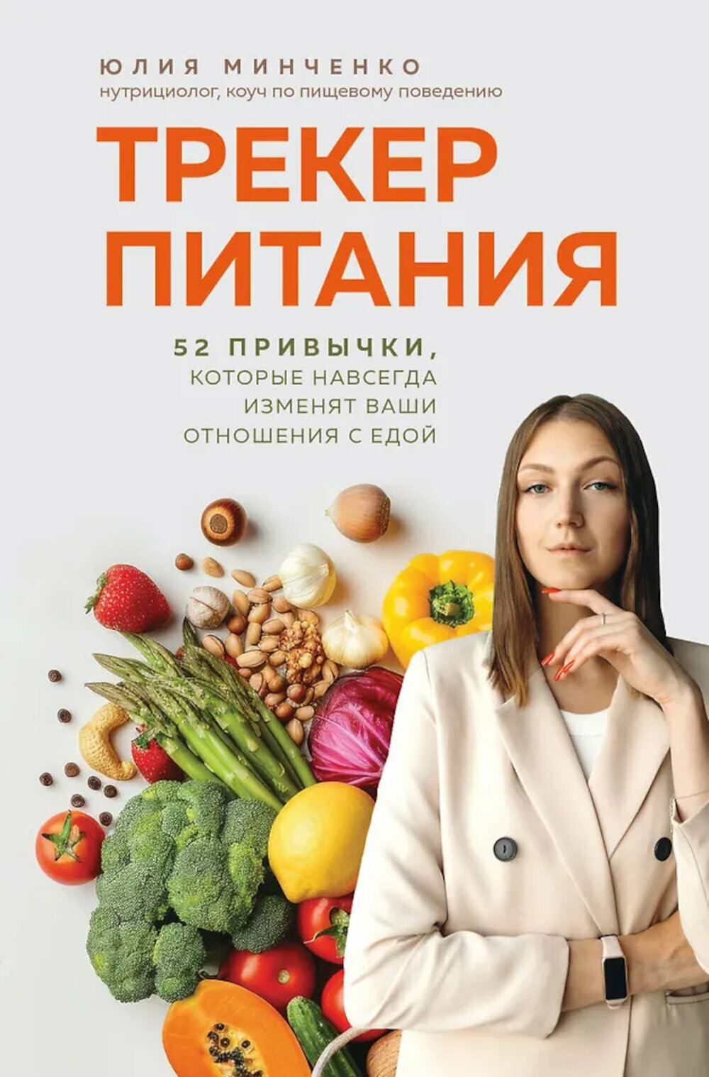 Трекер питания. 52 привычки, которые навсегда изменят ваши отношения с едой. Минченко Ю. А.
