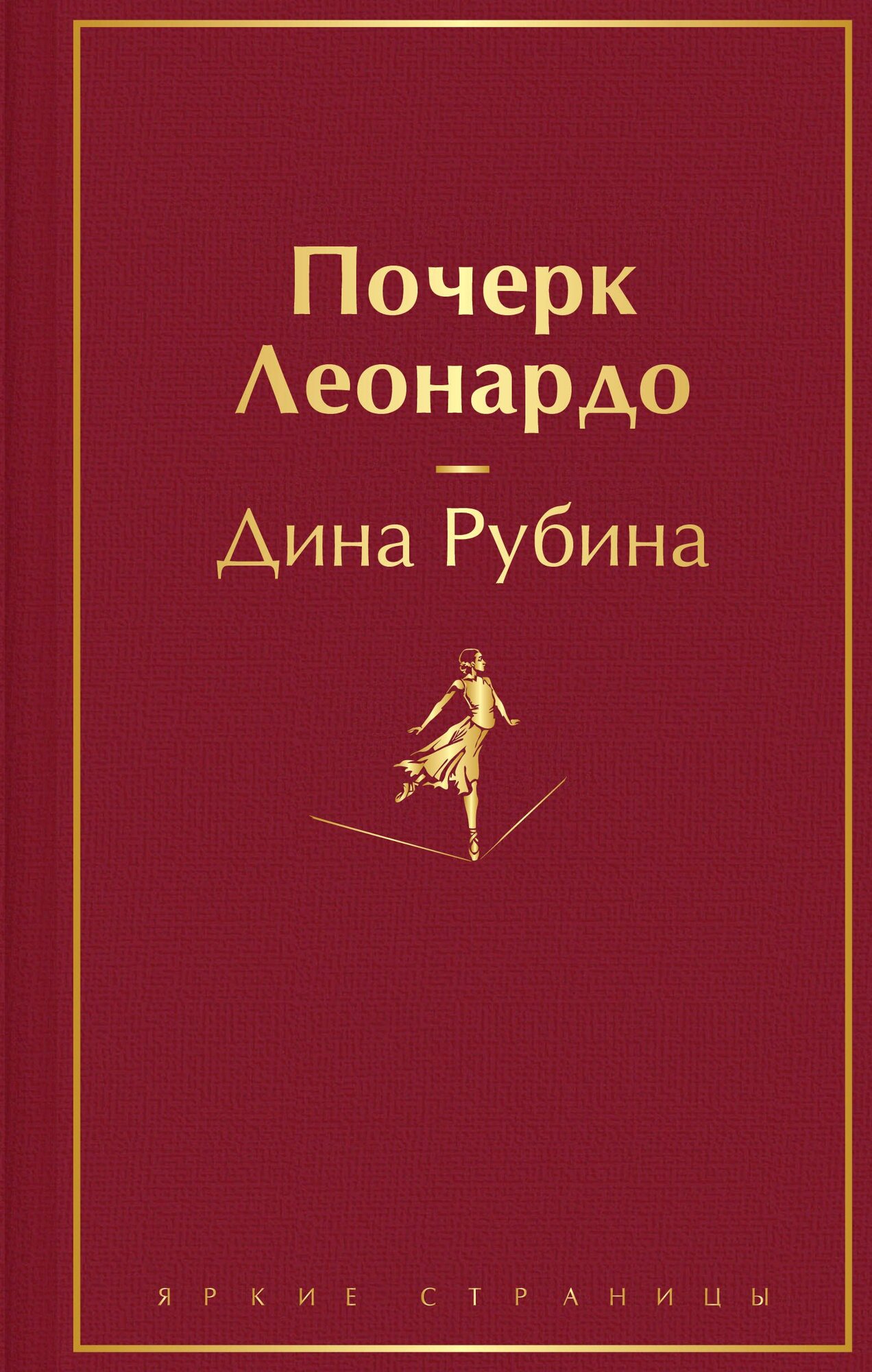 Книга: "Почерк Леонардо" от Рубина Д, русский язык, Современная российская проза