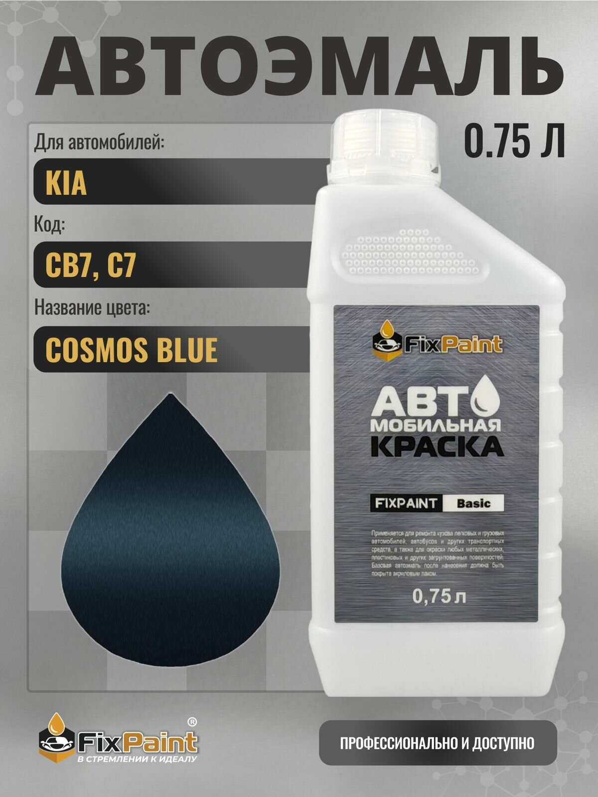Краска для KIA, код CB7, C7, COSMOS BLUE, автомобильная эмаль базовая под лак FixPaint Basic в канистре, 0,75 л