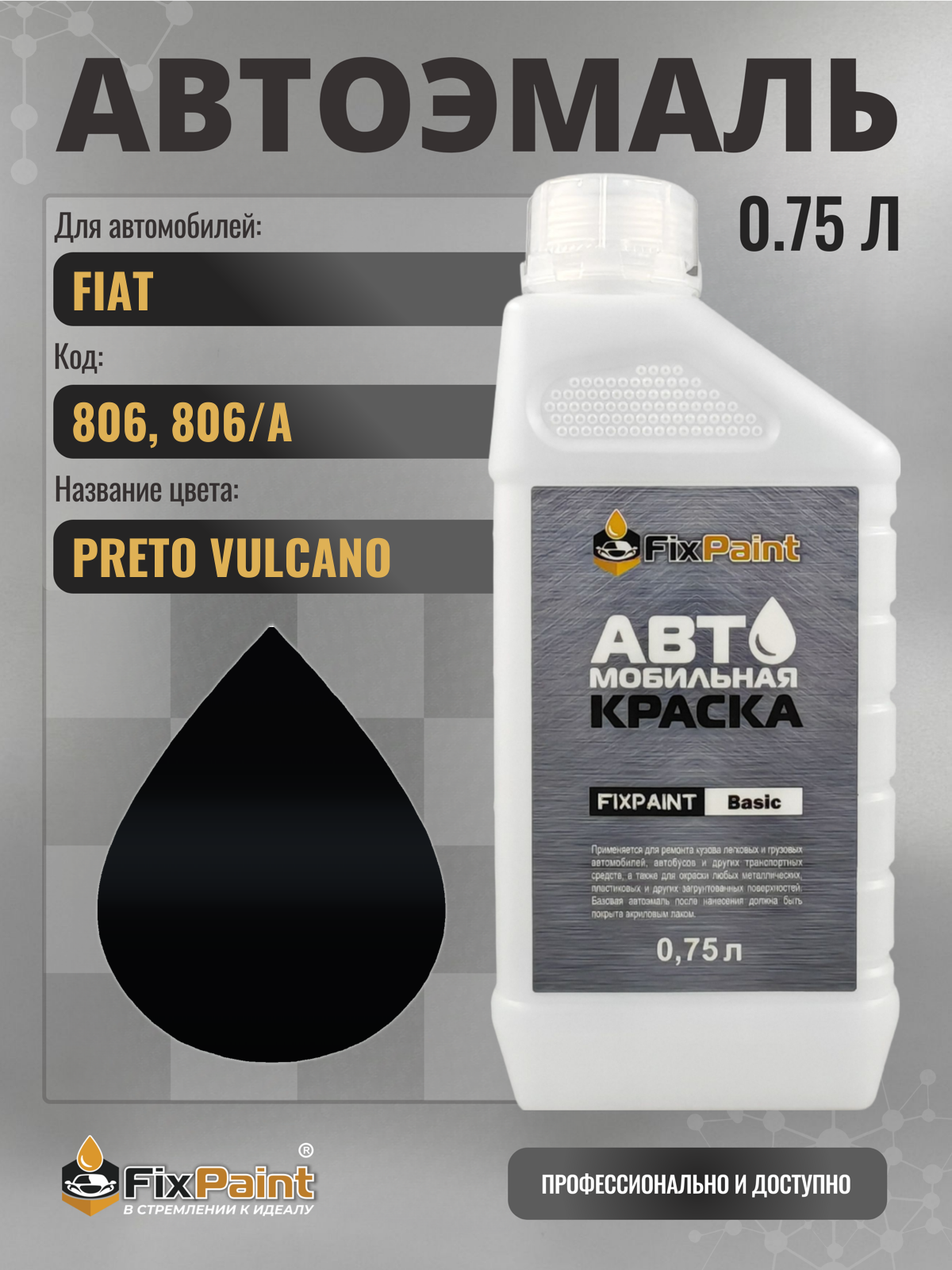 Краска для FIAT, код 806, 806/A, PRETO VULCANO, автомобильная эмаль базовая под лак FixPaint Basic в канистре, 0,75 л