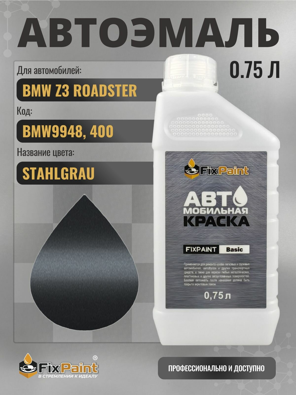 Краска для BMW Z3 ROADSTER, код BMW9948, 400, STAHLGRAU, автомобильная эмаль базовая под лак FixPaint Basic в канистре, 0,75 л