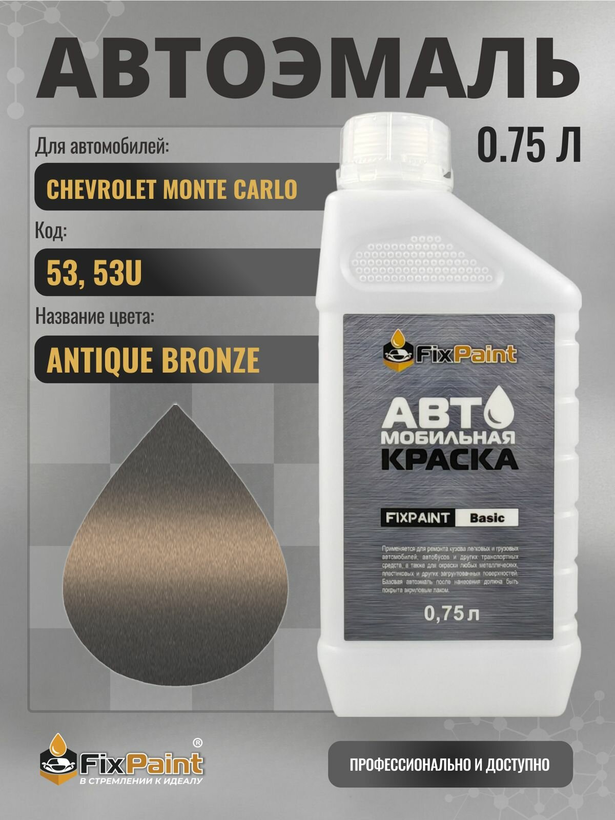 Краска для CHEVROLET MONTE CARLO, код 53, 53U, ANTIQUE BRONZE, автомобильная эмаль базовая под лак FixPaint Basic в канистре, 0,75 л