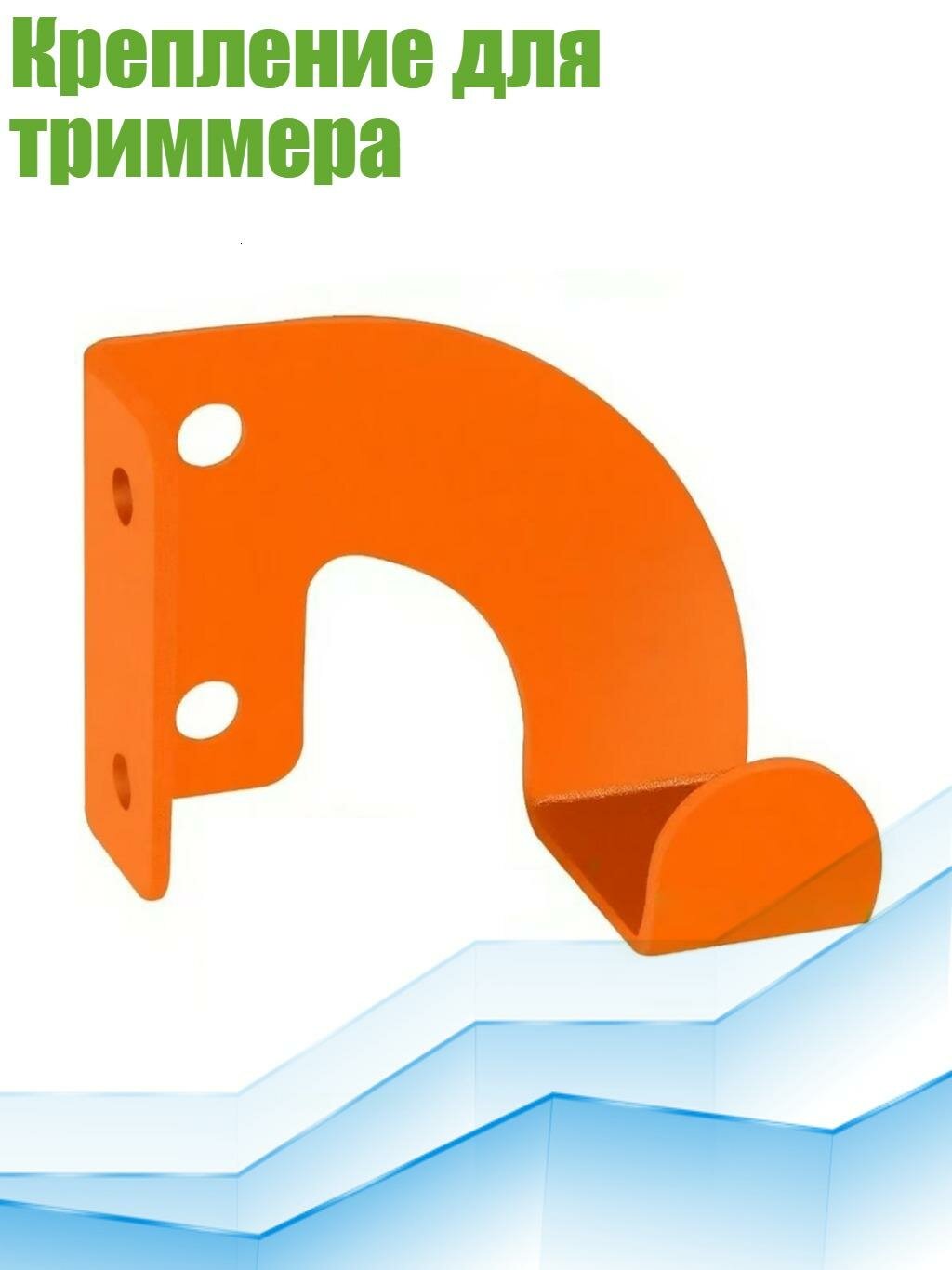Крепление для триммера, Оранжевый - C