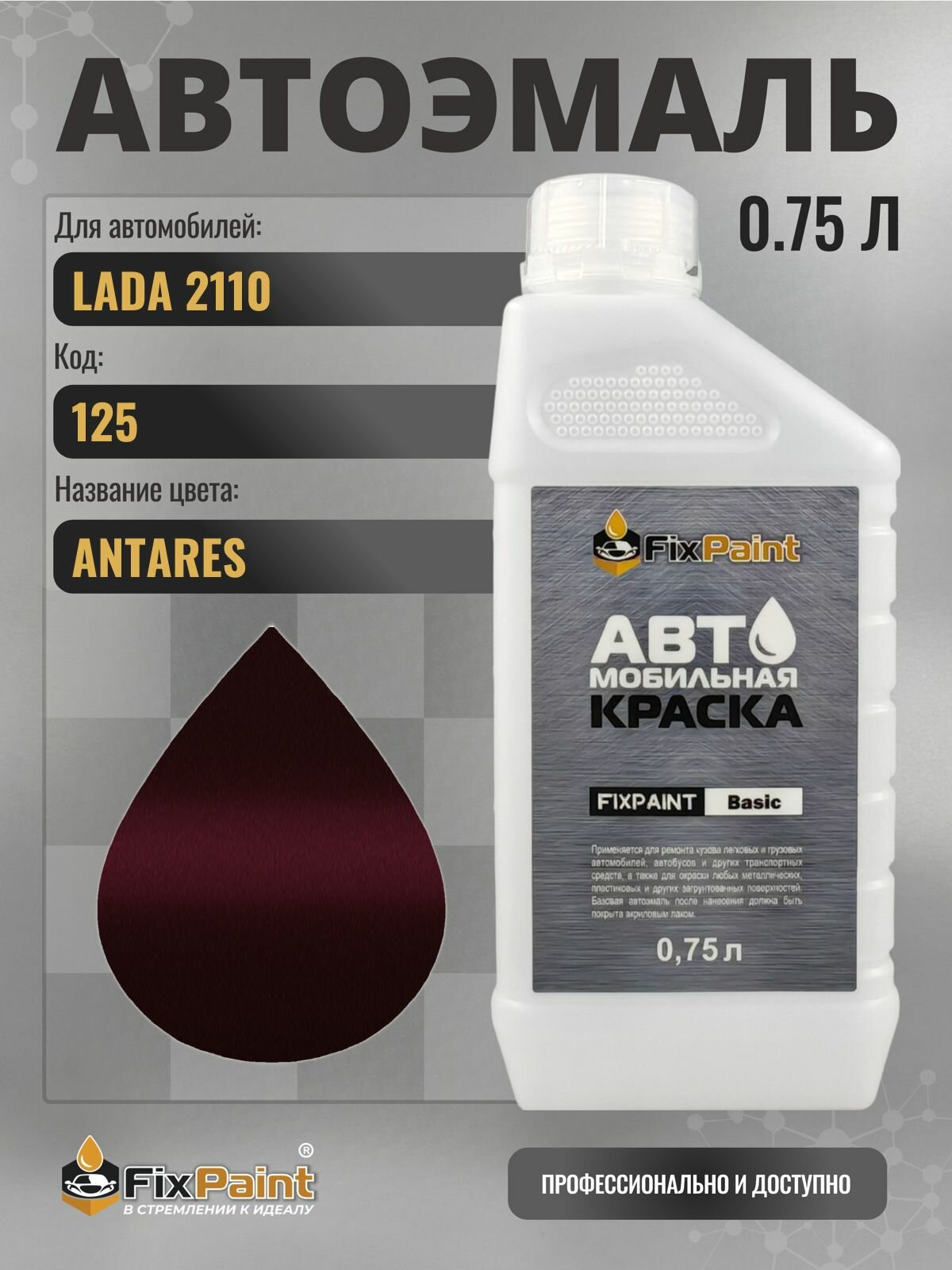 Краска для LADA 2110, код 125, ANTARES, автомобильная эмаль базовая под лак FixPaint Basic в канистре, 0,75 л